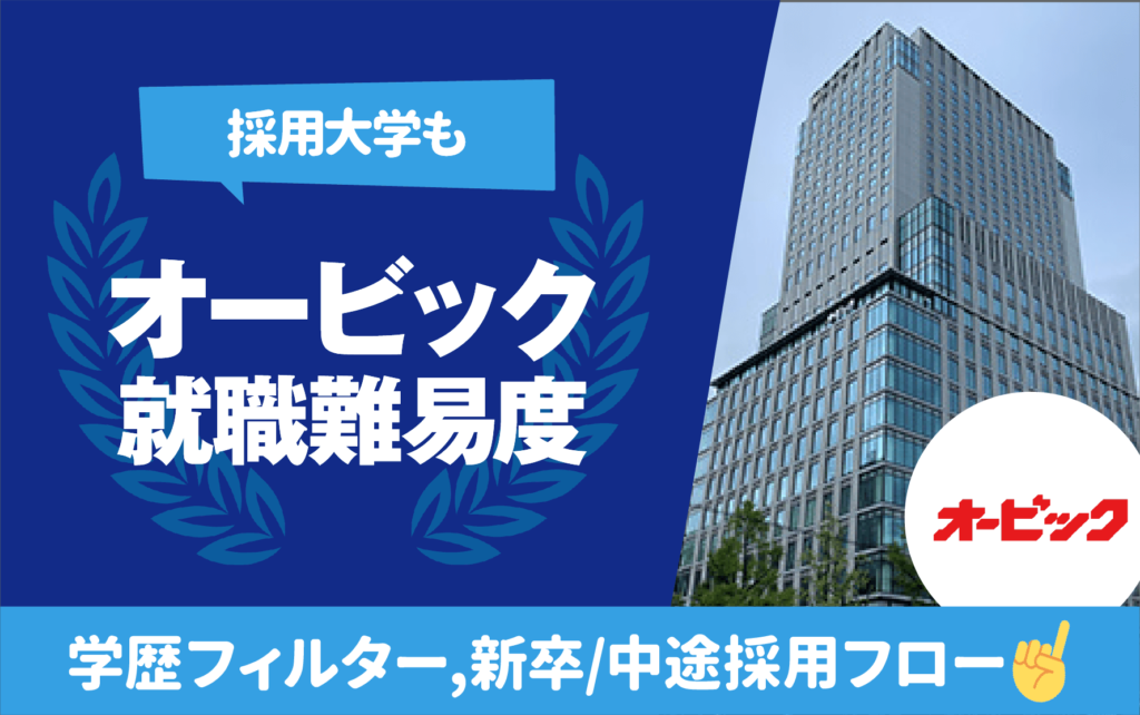 【採用大学も】オービック就職難易度 | 学歴フィルター,新卒/中途採用フロー | Career Journal