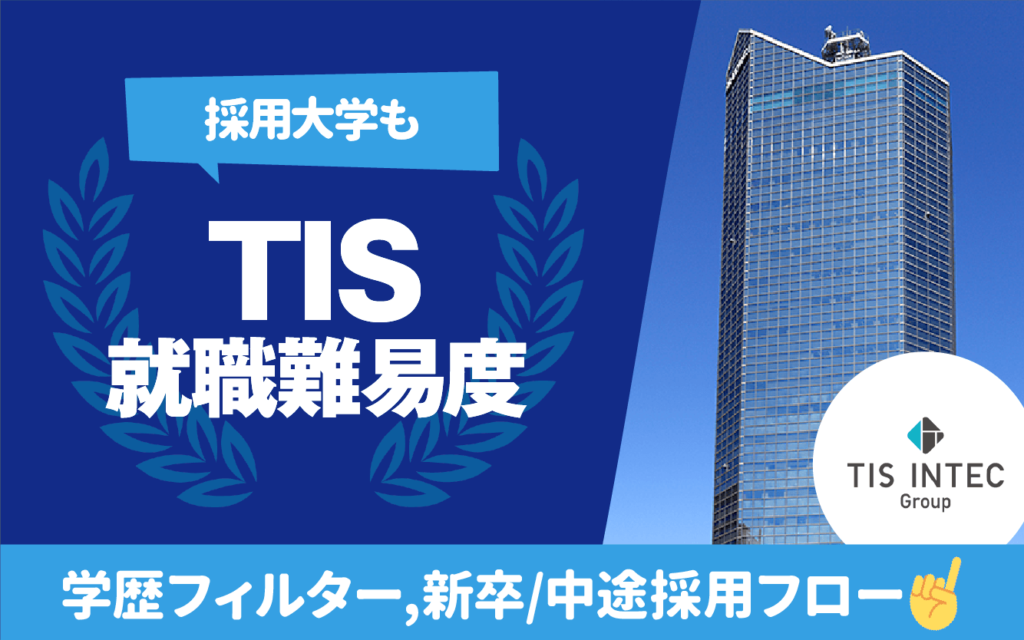 【採用大学も】TISの就職/転職難易度 | 学歴フィルター,新卒/中途採用フロー | キャリアジャーナル | 就職/企業情報の総合サイト
