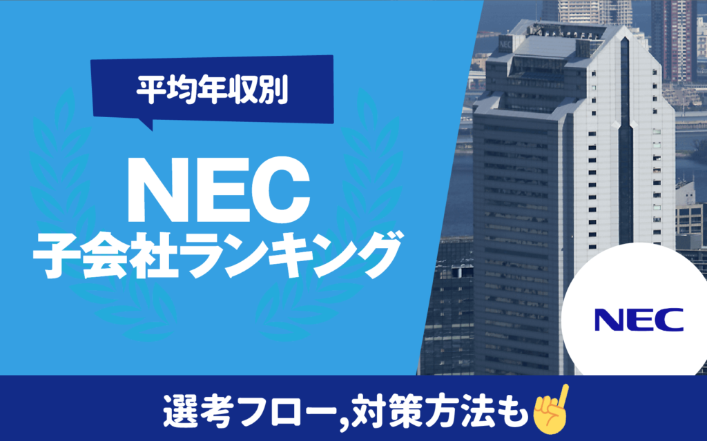【計289社⁉】NECグループの子会社平均年収/売上ランキング一覧 | 選考フロー,対策法も | キャリアジャーナル | 就職/企業情報の総合サイト