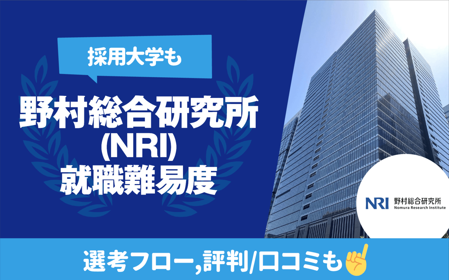 【採用大学も】野村総合研究所（NRI）の就職難易度 | 学歴フィルター,新卒/中途採用フロー | キャリアジャーナル | 就職/企業情報の総合サイト