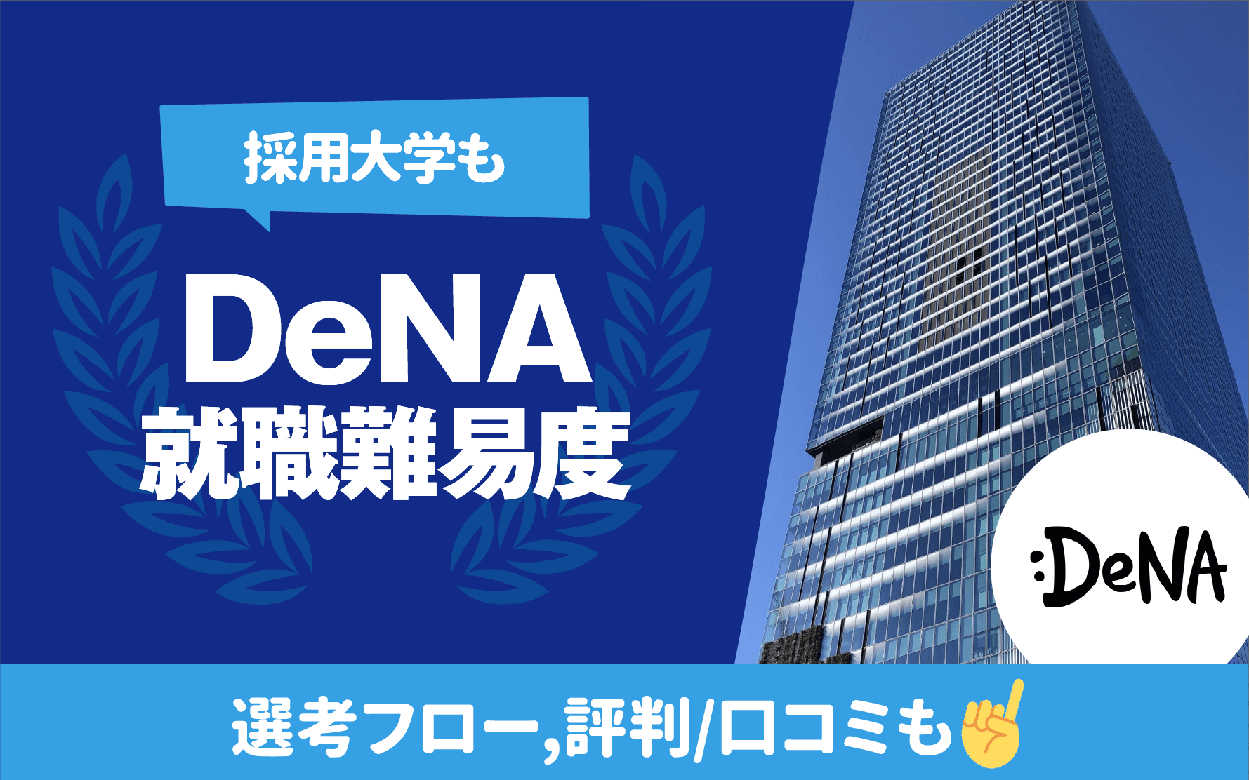 【採用大学も】DeNAの就職/転職難易度 | 学歴フィルター,新卒/中途採用フロー | キャリアジャーナル | 就職/企業情報の総合サイト
