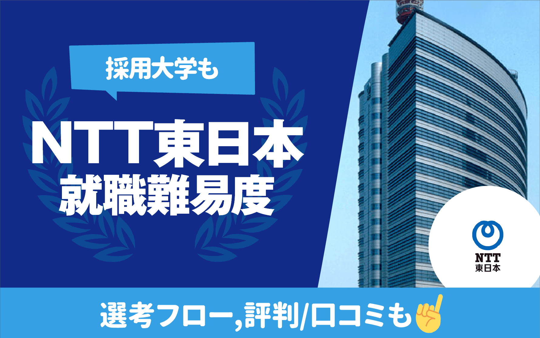 【採用大学も】NTT東日本の就職難易度 | 学歴フィルター,新卒/中途採用フロー | キャリアジャーナル | 就職/企業情報の総合サイト