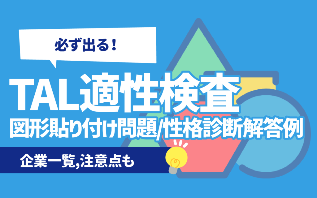 【必ず出る】TAL適性検査の図形配置問題/性格診断の模範解答例と対策 | 企業一覧や注意点も | キャリアジャーナル | 就職/企業情報の総合サイト
