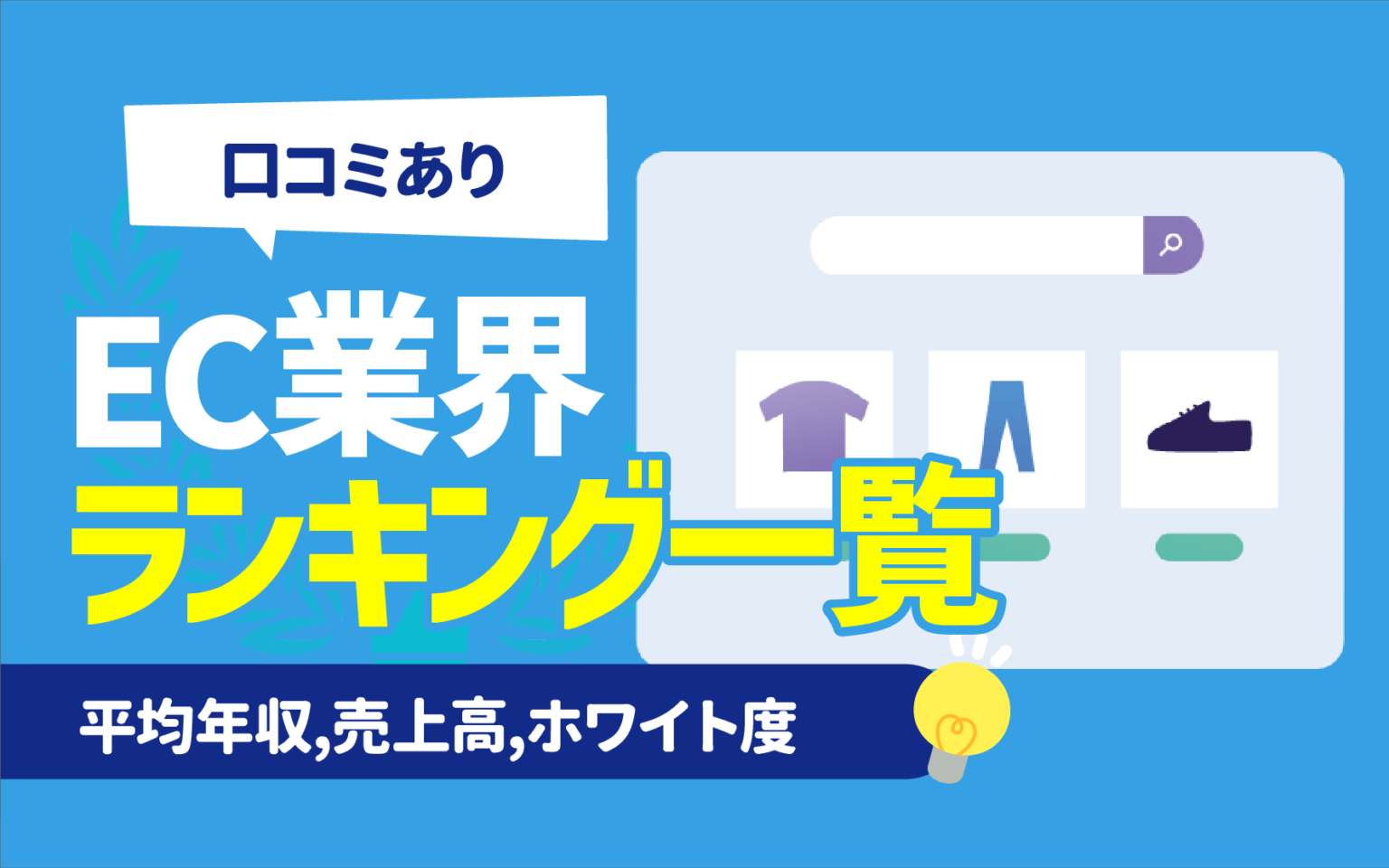 【平均年収】EC業界のランキング一覧30選 | 売上高,ホワイト度,利益率,時価総額も | キャリアジャーナル | 就職/企業情報の総合サイト