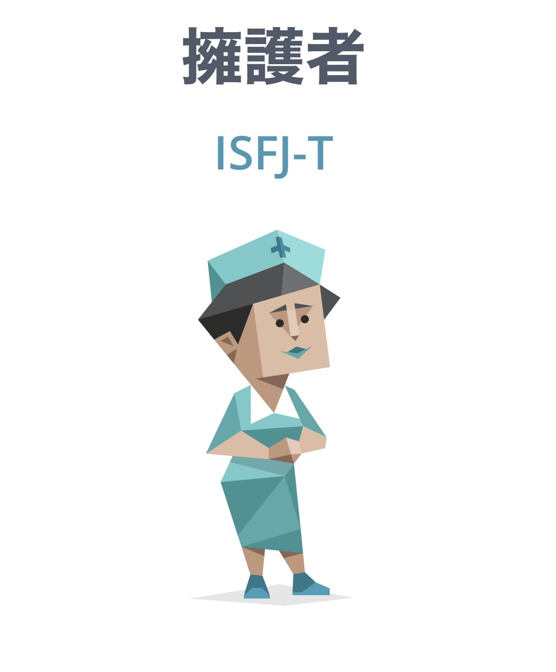 【擁護者】ISFJ-A/Tの向いてる仕事/職業一覧16選 | 向いてない仕事,強み,弱み,相性や恋愛傾向も | キャリアジャーナル | 就職/企業情報の総合サイト