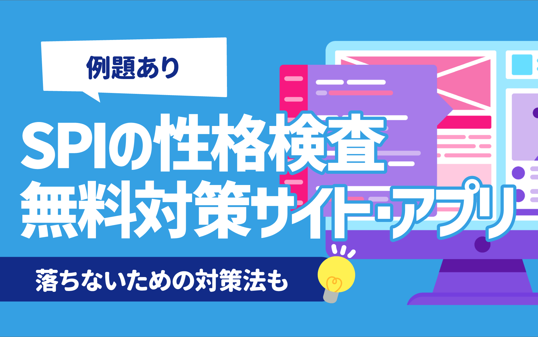 【無料問題あり】SPI性格適性検査が練習できるWebサイト/アプリ5選 | 対策,落ちる確率も | キャリアジャーナル | 就職/企業情報の総合サイト