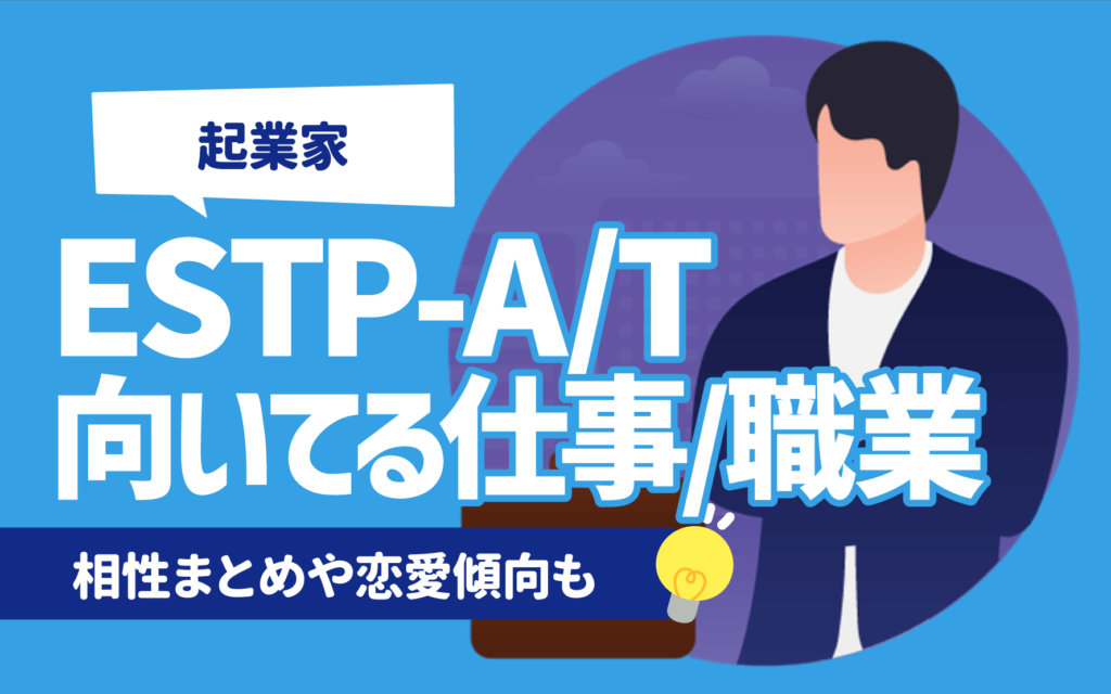 【起業家】ESTP-A/Tの向いてる仕事/職業一覧16選 | 適職,性格や恋愛傾向も | キャリアジャーナル | 就職/企業情報の総合サイト
