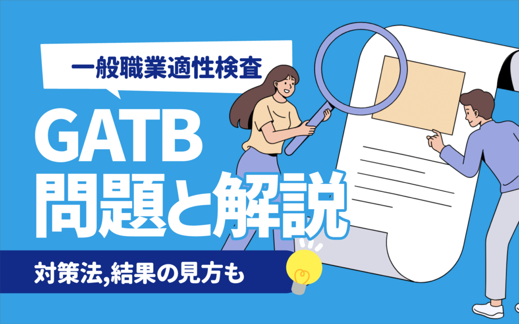 【例題あり】GATB（一般職業適性検査）の無料練習問題と解説 | 対策法,結果の見方も | キャリアジャーナル | 就職/企業情報の総合サイト