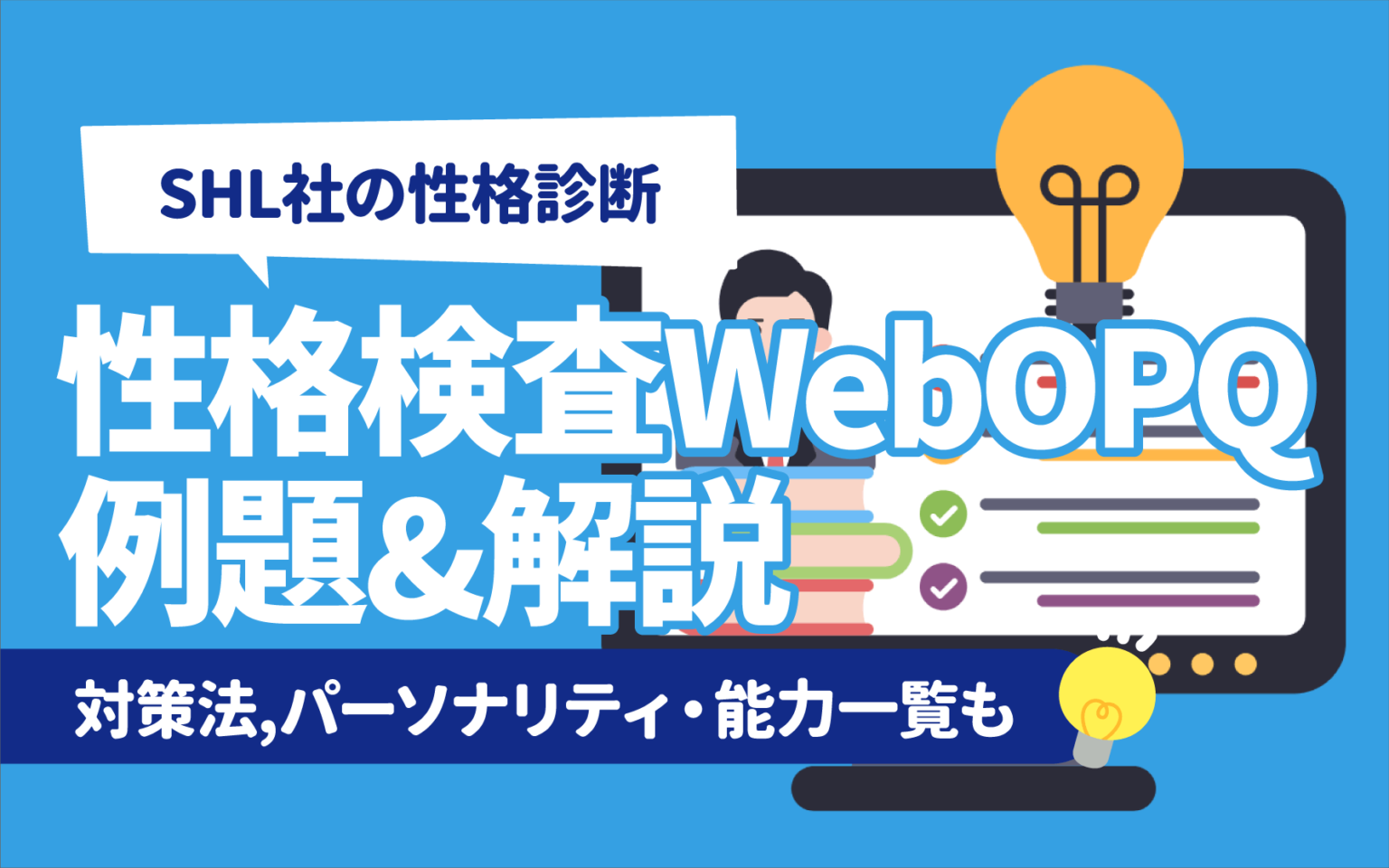 【例題あり】WebOPQ適性検査の無料問題と対策法 | キャリアジャーナル | 就職/企業情報の総合サイト