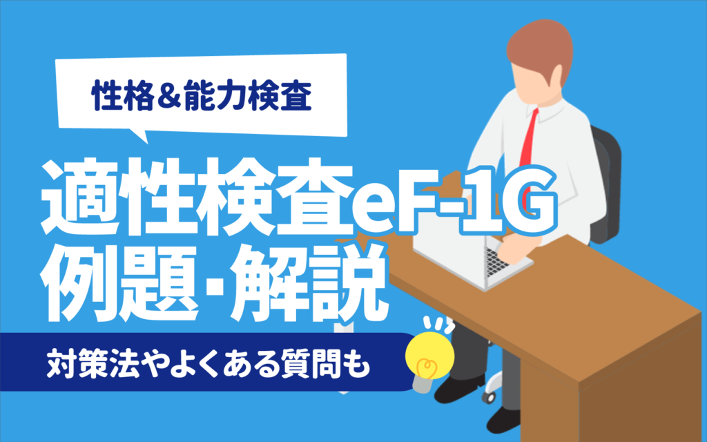 【例題あり】適性検査eF-1Gの問題集と対策 | カメラ, 合格ライン, 試験時間も | キャリアジャーナル | 就職/企業情報の総合サイト