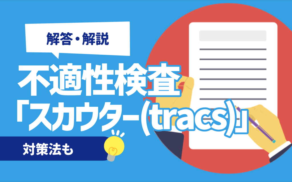 【例題あり】不適性検査スカウターtracs の練習問題と答え | 出題企業,対策法も | キャリアジャーナル | 就職/企業情報の総合サイト