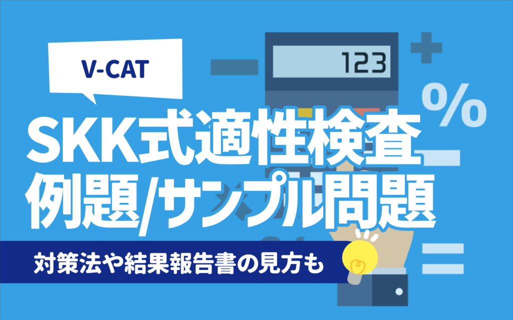 V-CAT(SKK式適性検査)の例題/サンプル問題 | 対策法や結果報告書の種類と見方 | キャリアジャーナル | 就職/企業情報の総合サイト