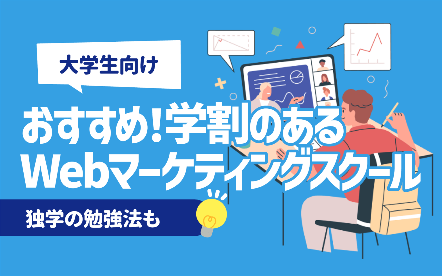 【大学生向け】学割のあるWebマーケティングスクールおすすめ7選 | 独学の勉強法も | ReStudy | 学び直しで生活を豊かに