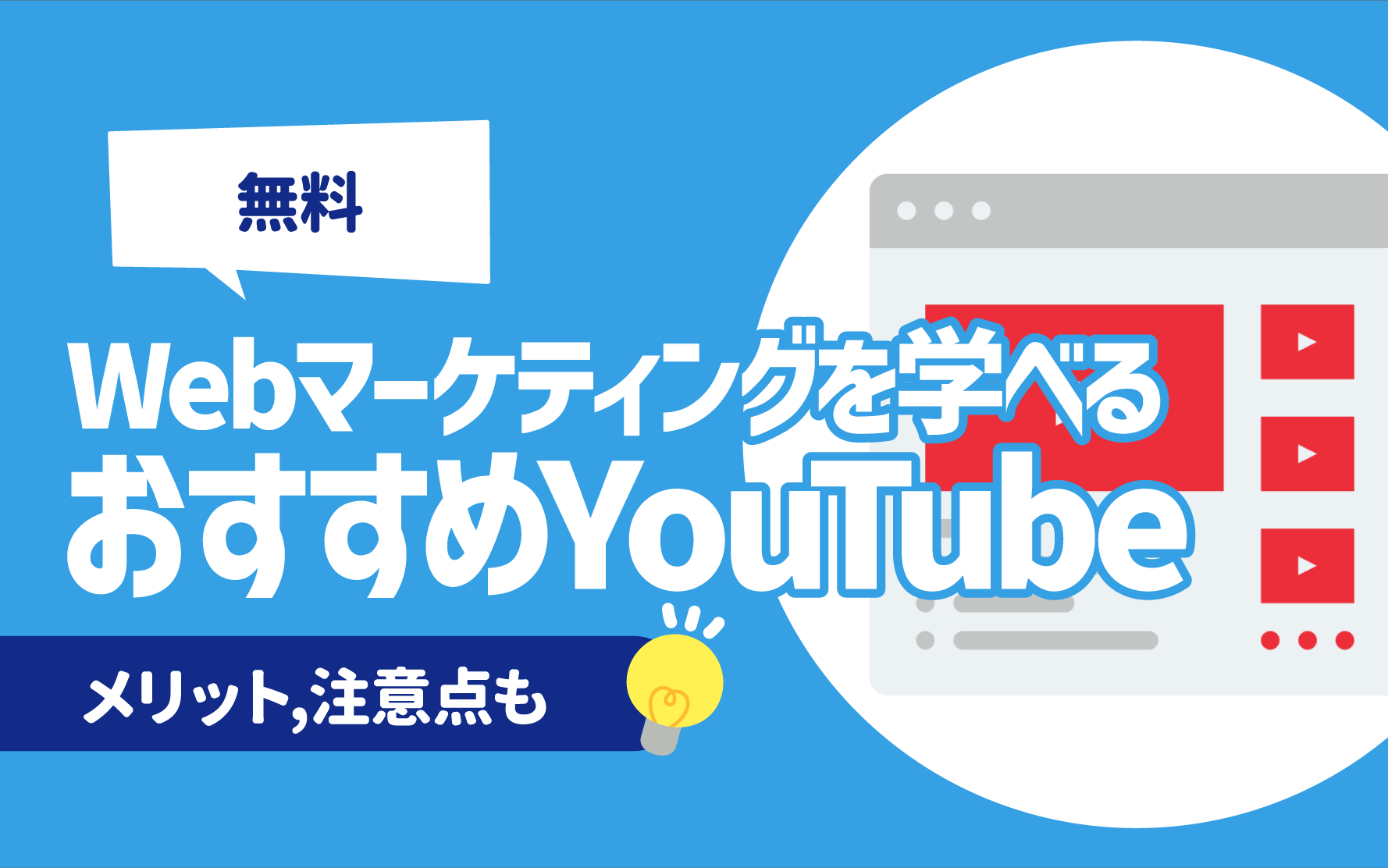 Webマーケティングを勉強できるYouTubeおすすめ14選 | メリット,注意点も | ReStudy | 学び直しで生活を豊かに