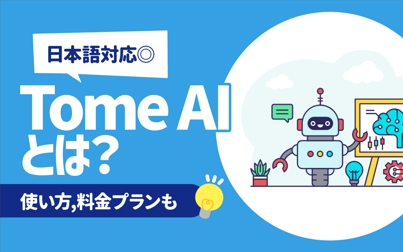【無料版も】Tome aiとは？使い方を徹底解説 | 日本語対応,料金プランも | ReStudy | 学び直しで生活を豊かに